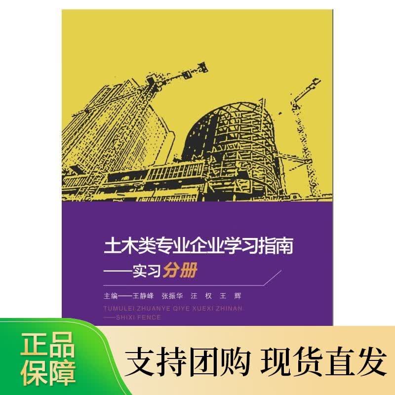 土木类专业企业学习指南——实习分册 静峰 合肥工业大学出版社