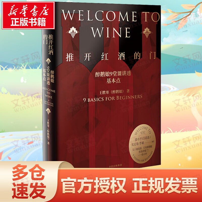 推开红酒的门 醉鹅娘9堂课讲透基本点