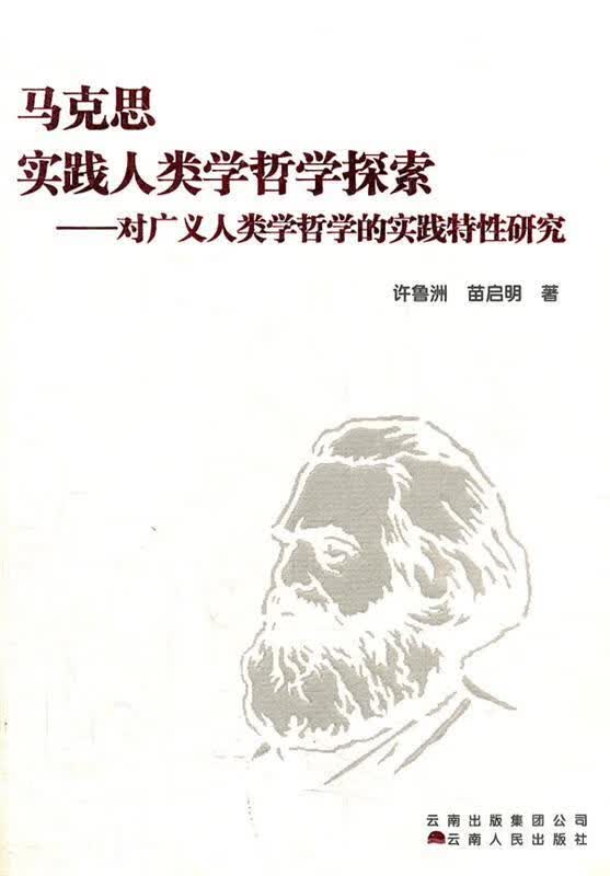 马克思实践人类学哲学探索