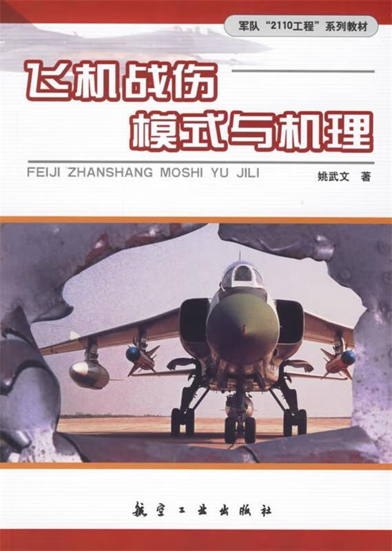飞机战伤模式与机理