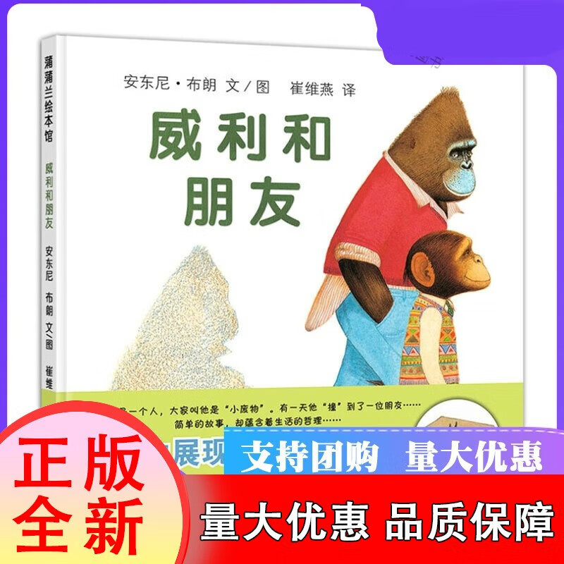 安东尼布朗威利和朋友蒲蒲兰精选儿童启蒙认知绘本精装图画故事书书人际交往3-4-5-6岁读物威力系列成长