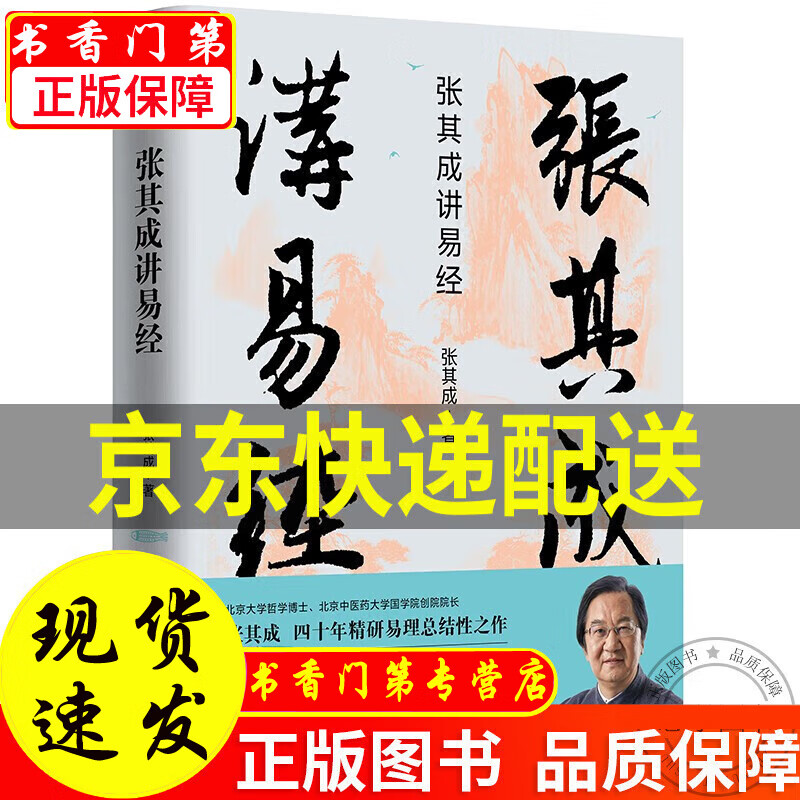 张其成讲易经写给大众的易经入门书看得懂、学得会、用得上，认识自我，改变命运
