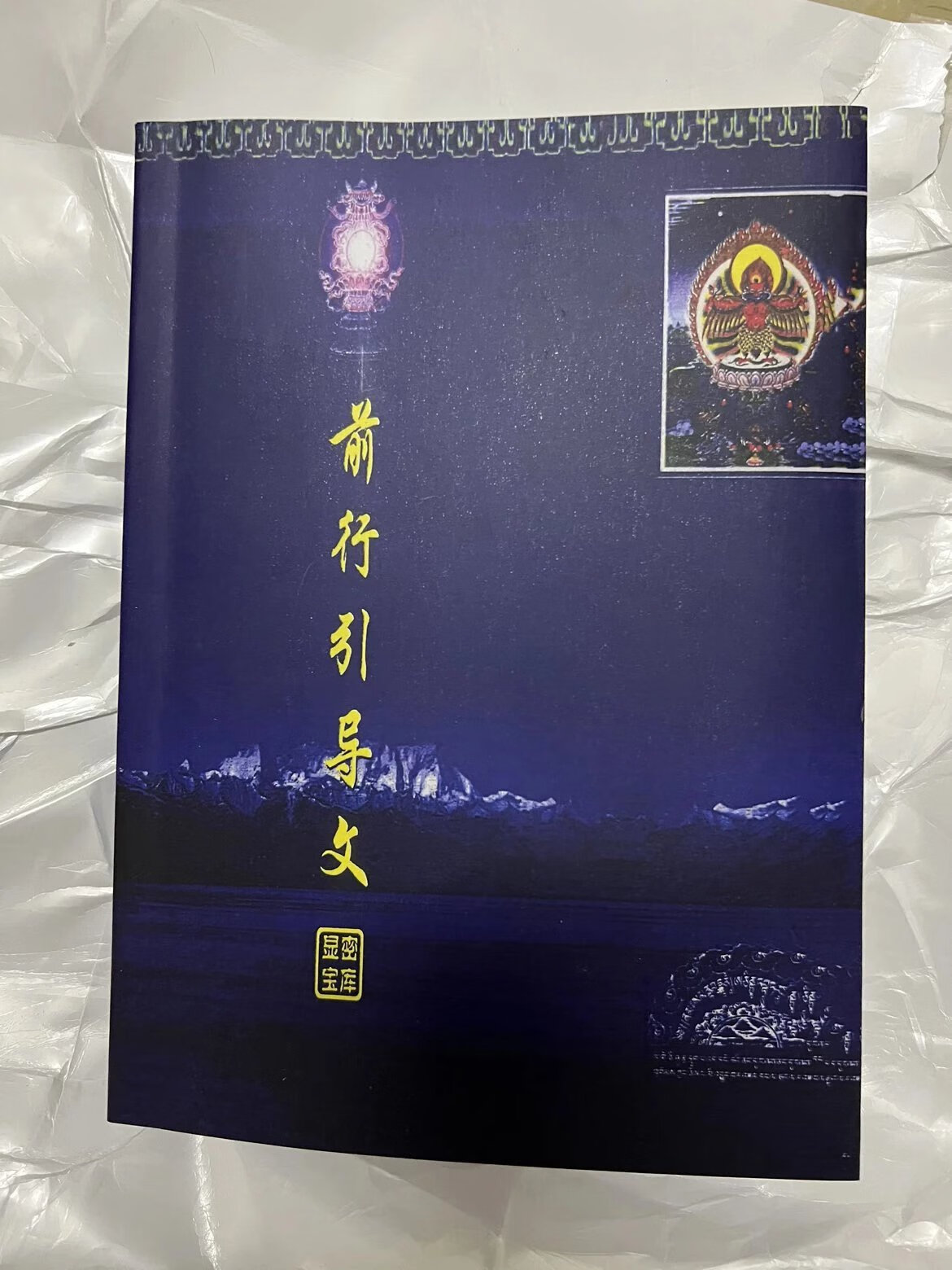 大y满前行引导文     显 密宝库 索