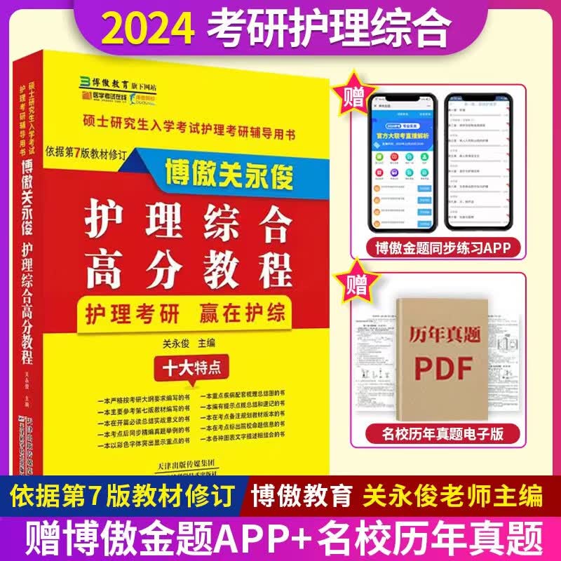 博傲护理考研资料2024全套博傲关永俊护理综合308考研教材真题同 高分教程(送刷题APP)