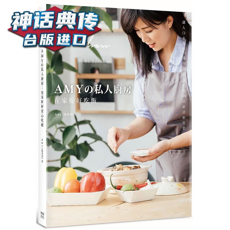 现货Amy?私人厨房，在家好好吃饭：让人口水直流、抓住全家人胃的100道家常菜 附完整步骤影音 幸福