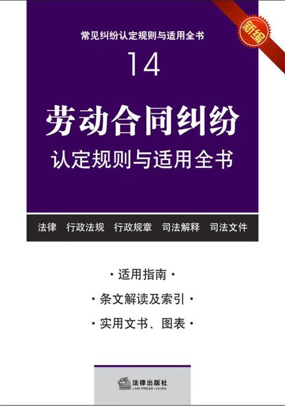 劳动合同纠纷认定规则与适用全书