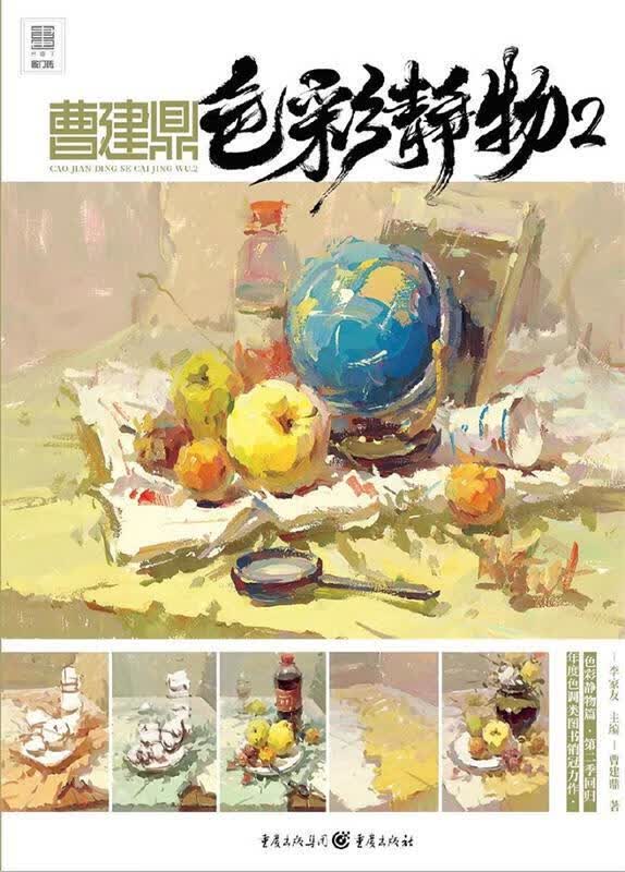 【 京东配送 支持团购】曹建鼎色彩静物.2