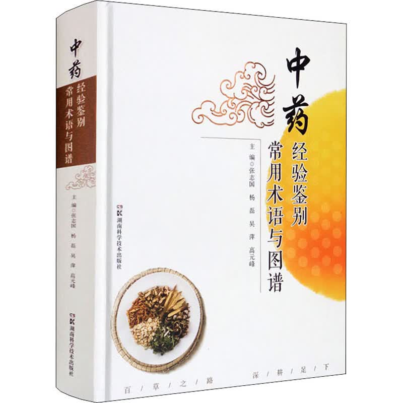 中药经验鉴别常用术语与图谱