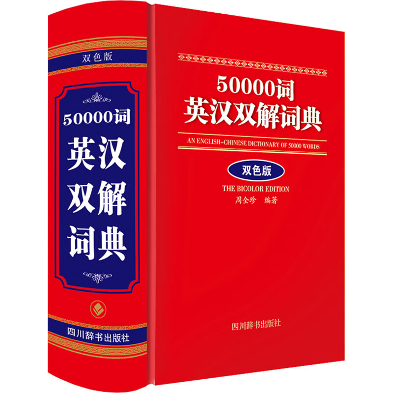 50000词英汉双解词典 双色版 图书