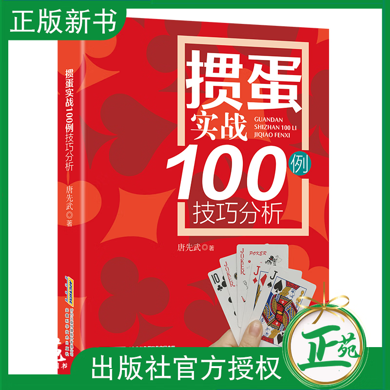 2022新书 掼蛋实战100例技巧分析 唐先武 扑克游戏掼蛋的基本规则和游戏方法技巧等内容书籍打牌的基本方法和技巧 安徽科学技术