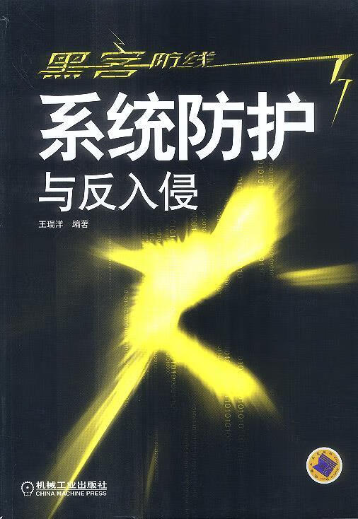 黑客防线:系统防护与反入侵