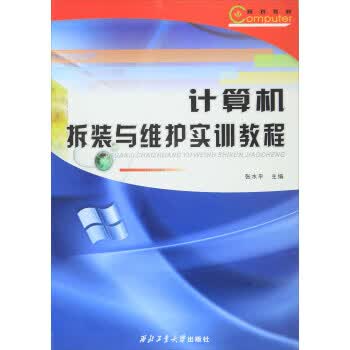 计算机拆装与维护实训教程【好书，下单速发】