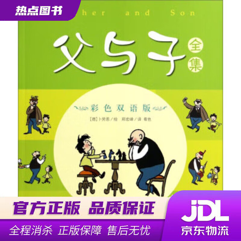 父与子全集 [德] 卜劳恩 绘,郑宏峰 译 吉林大学出版社