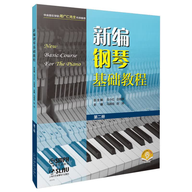 新编钢琴基础教程(第2册)(扫码音频版)