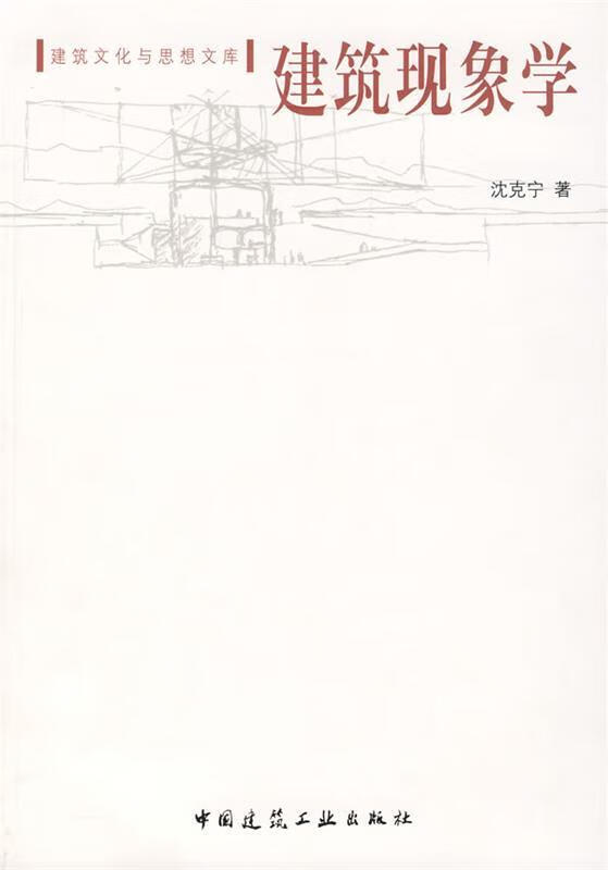 建筑现象学 沈克宁 著