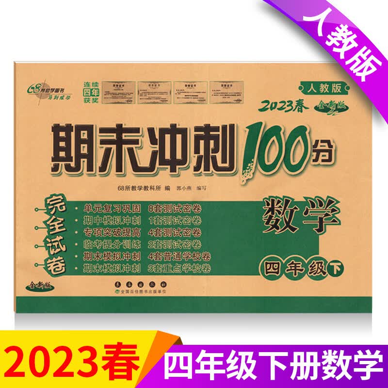 小学期末冲刺100分四年级下册试卷测试卷语文数学英语人教版教材68所外研版冲刺卷语数英外下半年学期青岛北 【人教版】数学 四年级下