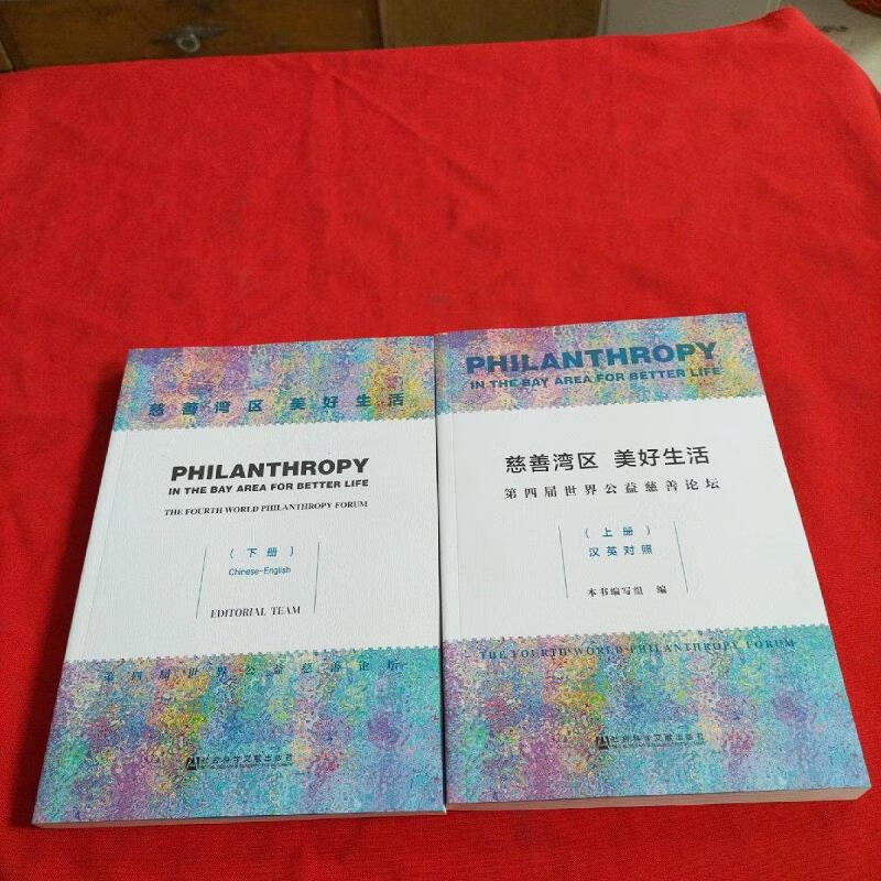 慈善湾区美好生活：第四届世界公益慈善论坛【上下册】汉英对照