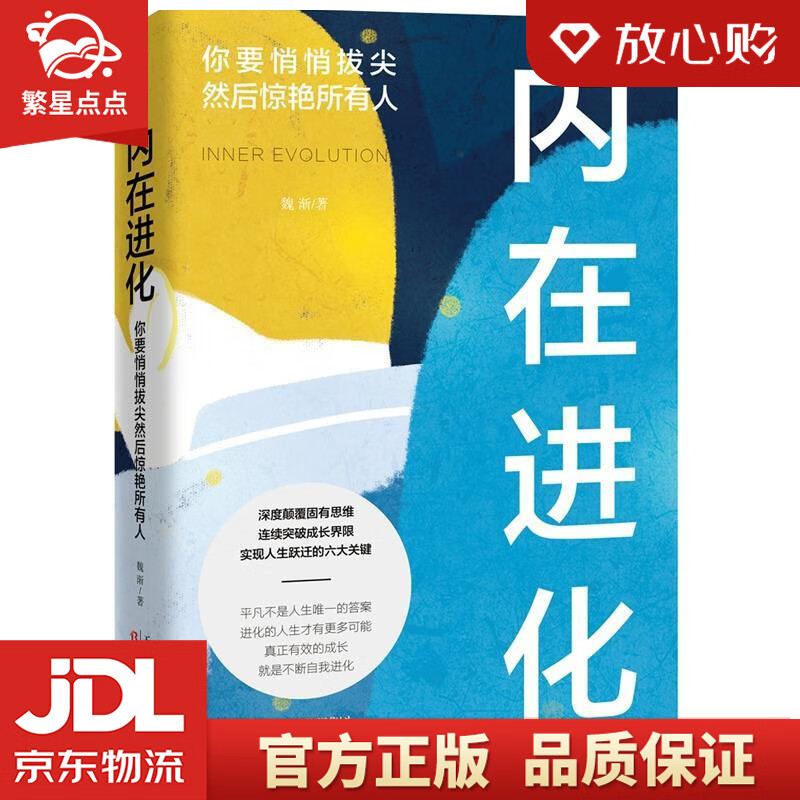 内在进化：你要悄悄拔尖然后惊艳所有人 魏渐 著 天津人民出版社