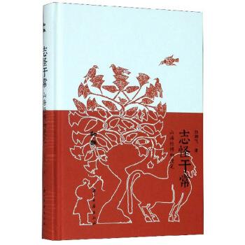 志怪于常：山海经博物漫笔