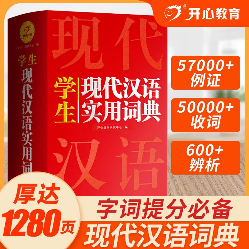 【新品上市】开心辞书·学生现代汉语实用词典(32开) 学生实用多功能字典 中小学生专用辞书工具书