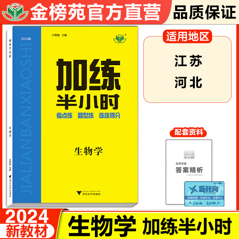 2024步步高加练半小时高中生物学高三新高考江苏河北专项练习册高中模拟真题卷生物一轮复习教辅资料