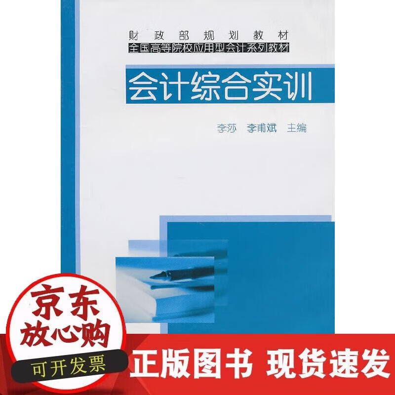 【现货】会计综合实训