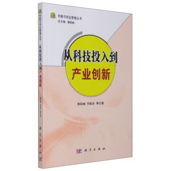 从科技投入到产业创新/创新与创业管理丛书