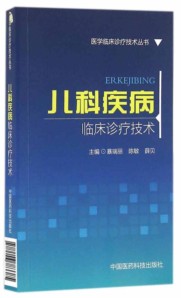 儿科疾病临床诊疗技术 暴瑞丽 医学 9787506783385