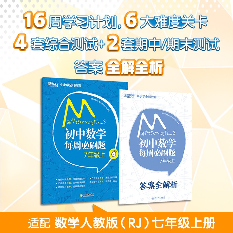 【新东方旗舰】初中数学每周必刷题 7年级上 人教版 初中教辅 初中数学同步练习 初一上中考数学真题