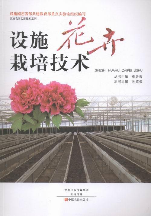 设施花卉栽培技术