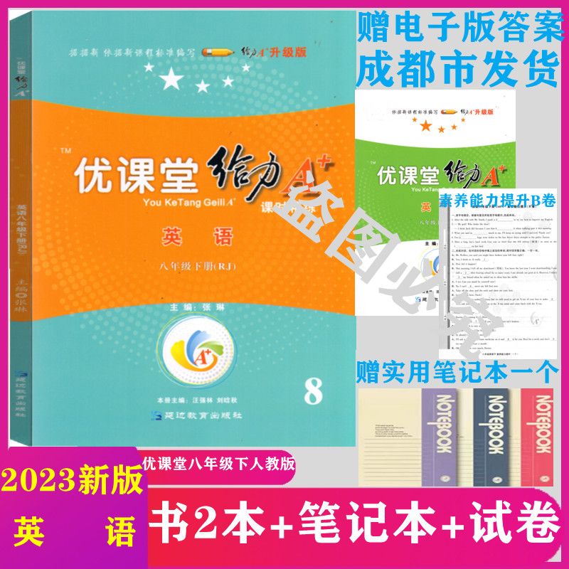 2023新版优课堂给力A+八级下册含过关单赠送版答案