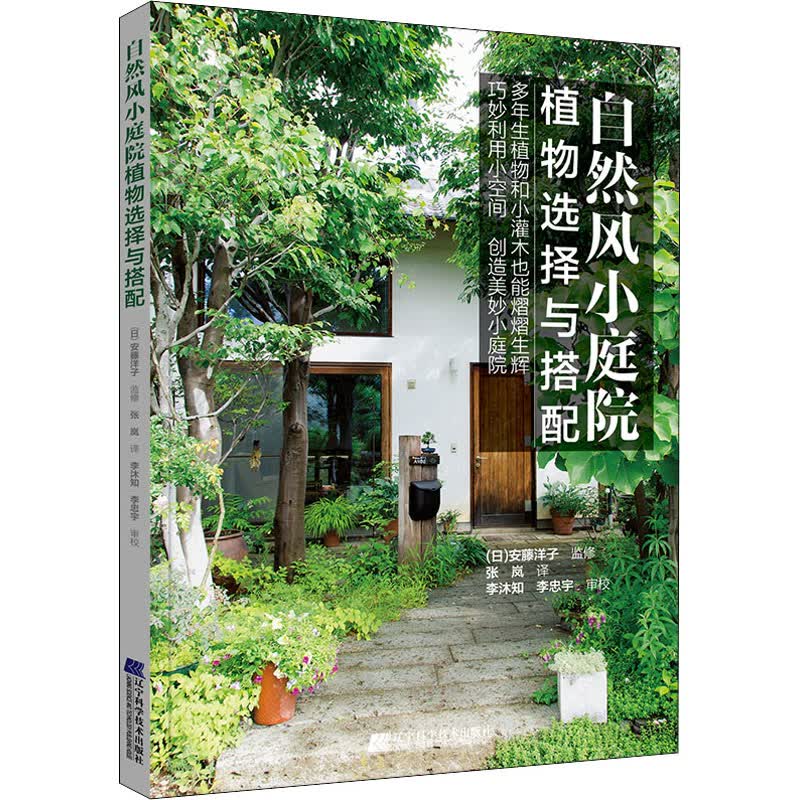 自然风小庭院 植物选择与搭配