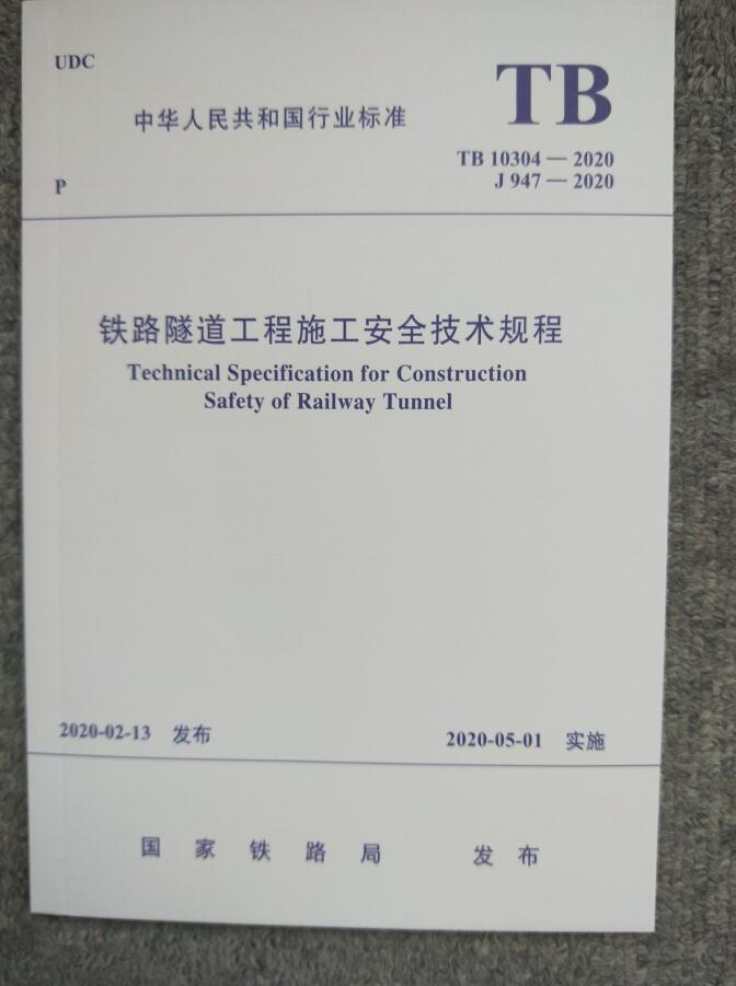 现货 TB 10304-2020 铁路隧道工程施工安全技术规程 中国建筑工业出版社