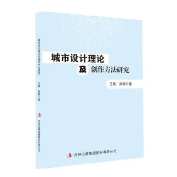 城市设计理论及创作方法研究
