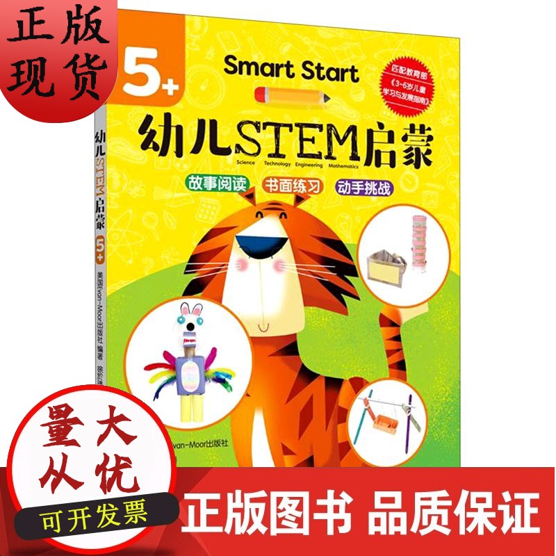 Smar Sar幼儿SEM启蒙(5+) 幼儿STEM启蒙 5