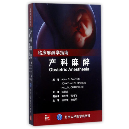 产科麻醉(临床麻醉学指南)