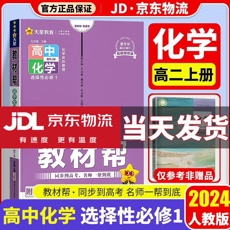 【科目可选】2024新版天星教育教材帮高二上册选择性必修一人教版新教材高中选修1同步练习册专项训练 【选修一】化学 选修1 人教版