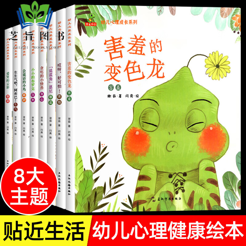 全8册 幼儿心理成长系列绘本 儿童情绪管理与性格培养绘本 绘本阅 全套