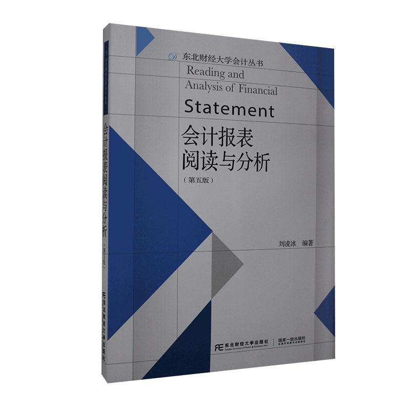 会计报表阅读与分析 刘凌冰 经济 9787565439131