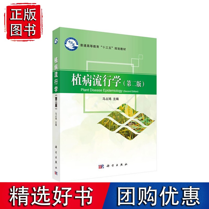 植病流行学（第二版）