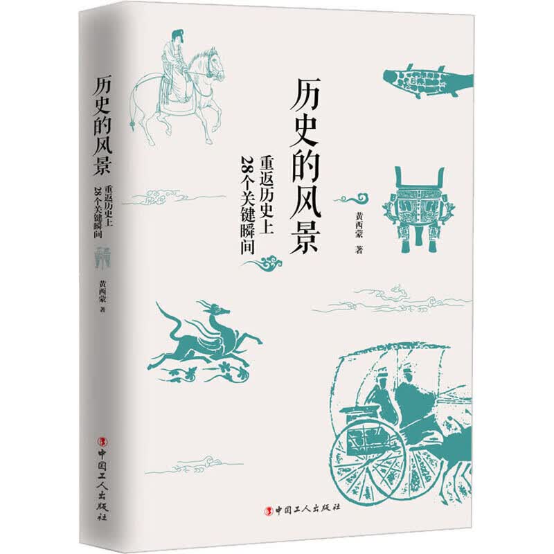 历史的风景【好书】