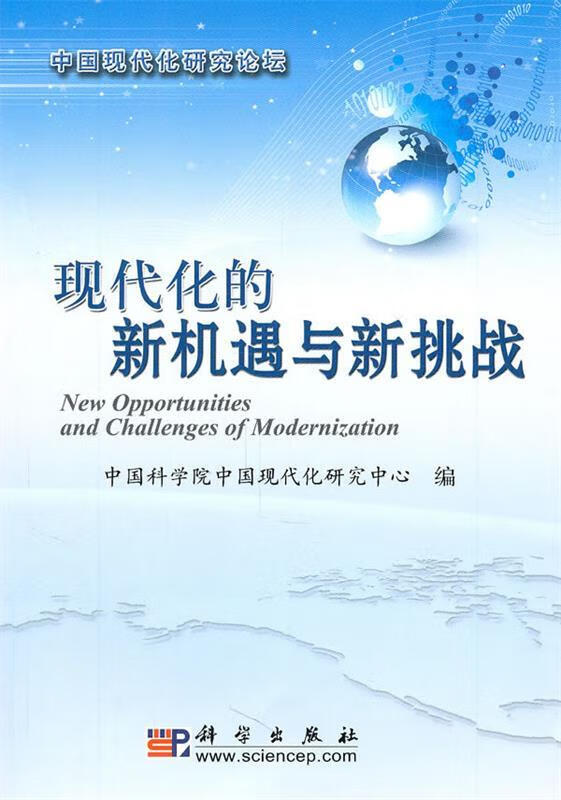 现代化的新机遇与新挑战