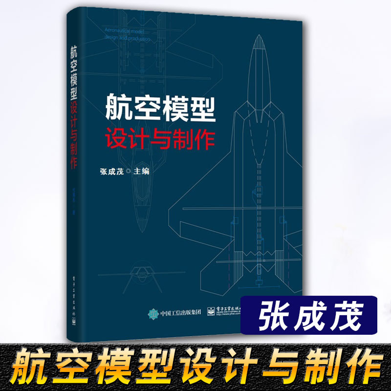 书籍 航空模型设计与制作 张成茂模型飞机飞行原理组成制作过程工程应用模型入门基础航模图纸航模制作多旋翼无人机航模教材