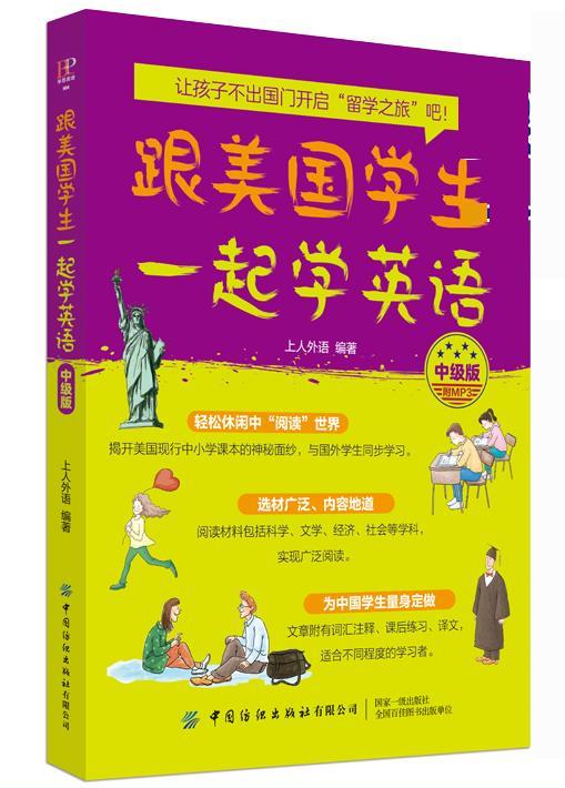 跟美国学生一起学英语 上人外语 9787518062546