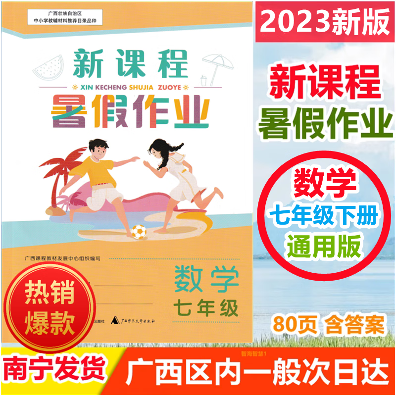 2023广西新课程暑假作业数学7七年级下册通用版快乐假期作业初一