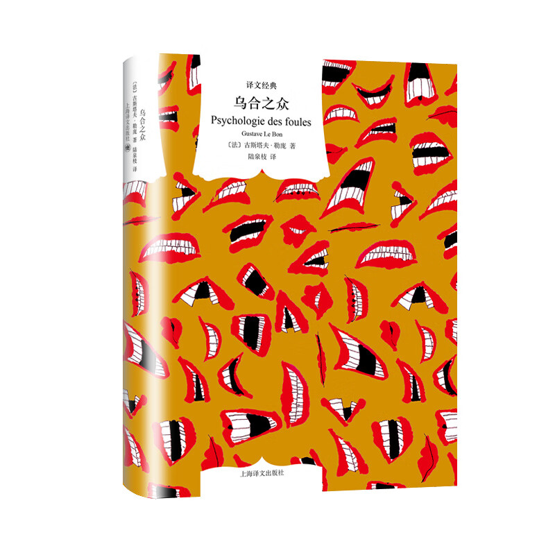 乌合之众(译文经典) [法]古斯塔夫·勒庞 著 陆泉枝 译 社会群体心理学 法文直译 大众心理研究 群体心态