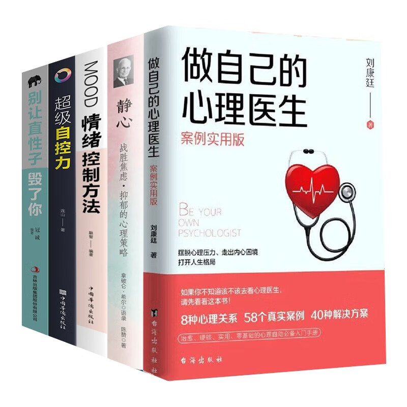 5册做自己的心理医生 情绪控制方法 静心 自控力别让直性子毁了你心理疏导书籍