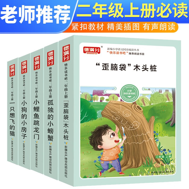 套装5册 快乐读书吧二年级上册 德满分