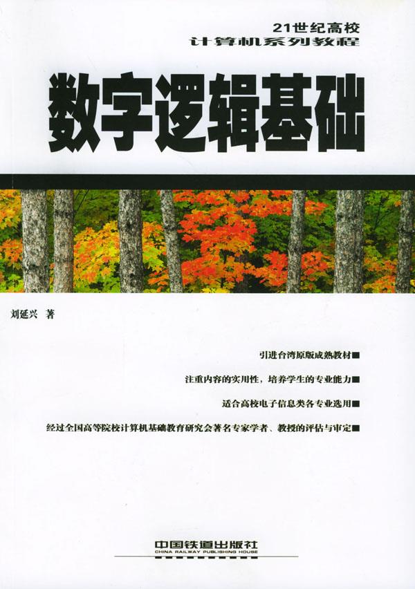 数字逻辑基础