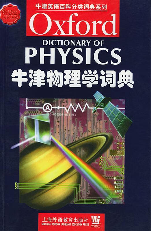 牛津物理学词典